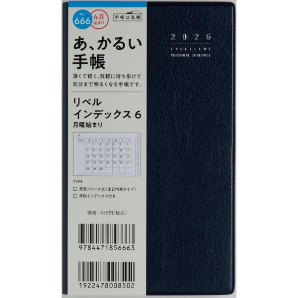 【発売日：2026年02月02日】[高橋書店] 2026年4月始まりダイアリー No.666 リベルインデックス6月曜始まりカラー: ブルー オン ノアールサイズ: 手帳版 156×91高橋手帳