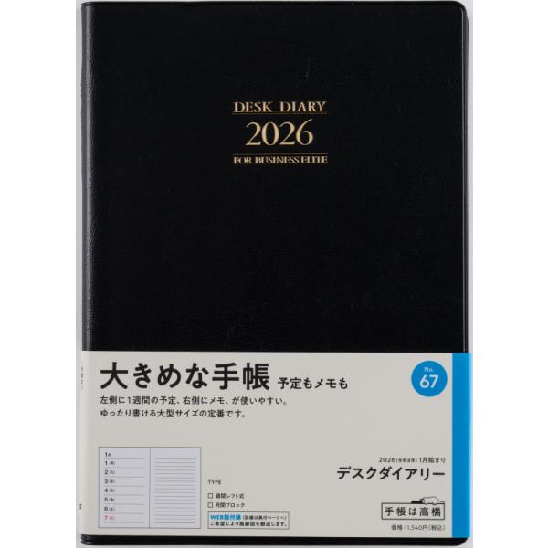【発売日：2025年09月03日】[高橋書店] 2026年1月始まりダイアリー No.67 デスクダイアリーサイズ: A5判 210×148mm、192ページカラー: 黒高橋手帳