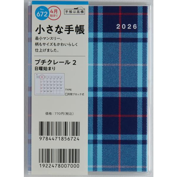 【発売日：2026年02月02日】[高橋書店] 2026年4月始まりダイアリー No.672 プチクレール2カラー: サイズ: B7判 128×91高橋手帳