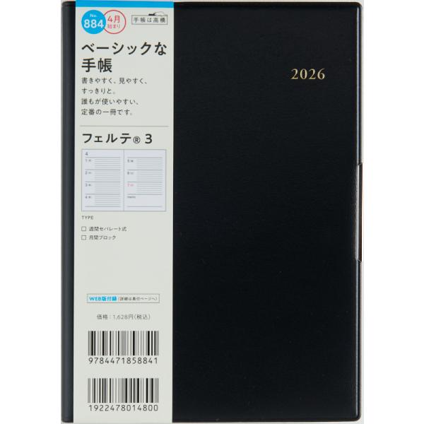 【発売日：2026年02月02日】[高橋書店] 2026年4月始まりダイアリー No.884 フェルテ3カラー: 黒サイズ: B6判 182×128高橋手帳