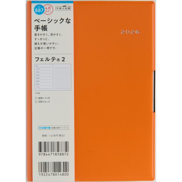 【発売日：2026年02月02日】[高橋書店] 2022年4月始まりダイアリー No.887 フェルテ2カラー: オレンジサイズ: B6判 182×128高橋手帳