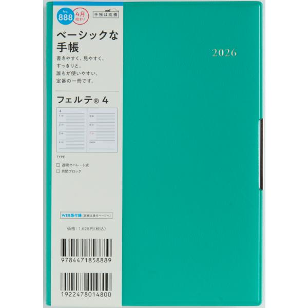 【発売日：2026年02月02日】[高橋書店] 2026年4月始まりダイアリー No.888 フェルテ4カラー: ターコイズサイズ: B6判 182×128高橋手帳