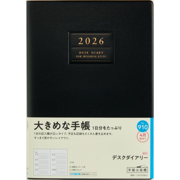 【発売日：2026年02月02日】[高橋書店] 2026年4月始まりダイアリー No.910 デスクダイアリーカラー: 黒サイズ: A5判 210×148高橋手帳