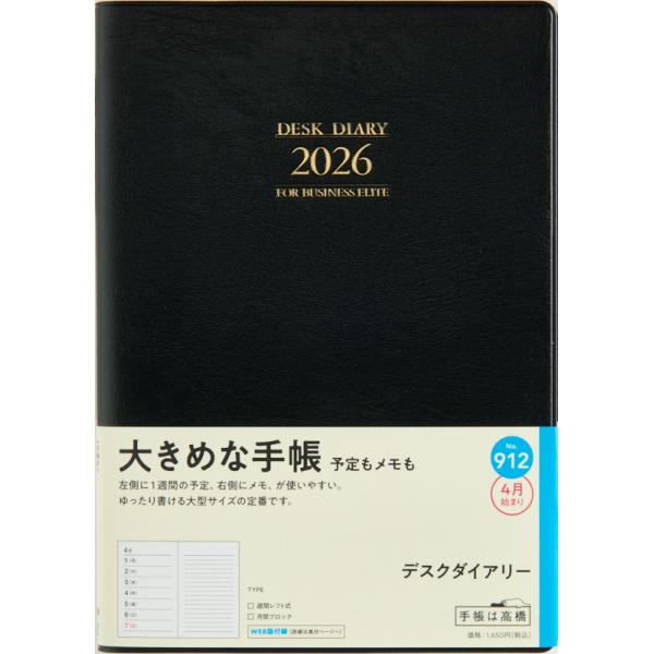 【発売日：2026年02月02日】[高橋書店] 2026年4月始まりダイアリー No.912 デスクダイアリーカラー: 黒サイズ: A5判 210×148高橋手帳