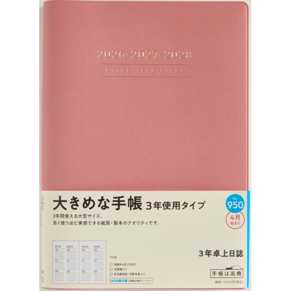 【発売日：2026年02月02日】[高橋書店] 2026年4月始まりダイアリー No.950 3年卓上日誌カラー: ピンクサイズ: A5判 210×148高橋手帳