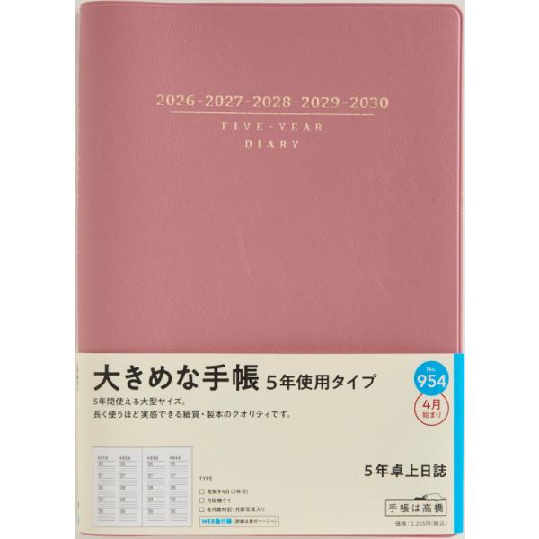 【発売日：2026年02月02日】[高橋書店] 2026年4月始まりダイアリー No.954 5年卓上日誌カラー: ピンクサイズ: A5判 210×148高橋手帳
