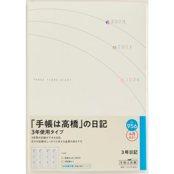 【発売日：2026年02月02日】[高橋書店] 2026年4月始まりダイアリー No.956 3年日記クリアカバー付きサイズ: B6判 182×128高橋手帳