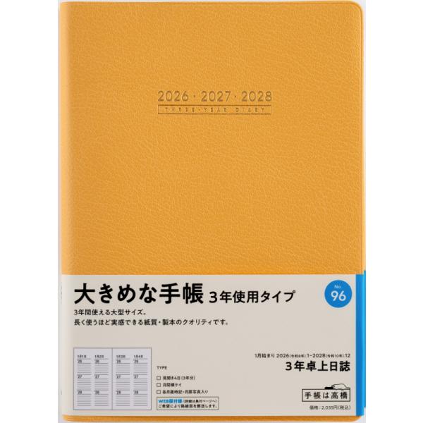 【発売日：2025年09月03日】[高橋書店] 2026年1月始まりダイアリー No.96 3年卓上日誌サイズ: A5判 210×148mm、304ページカラー: オレンジ高橋手帳