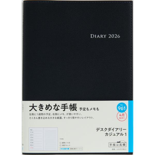 【発売日：2026年02月02日】[高橋書店] 2026年4月始まりダイアリー No.961 デスクダイアリーカジュアル1カラー: 黒サイズ: A5判 210×148高橋手帳