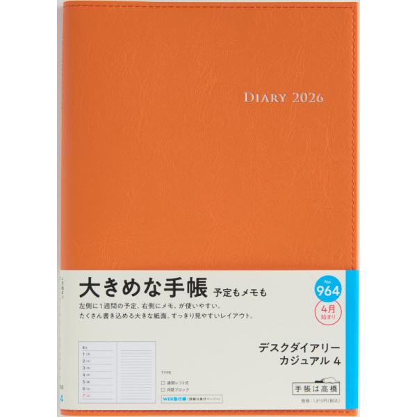 【発売日：2026年02月02日】[高橋書店] 2026年4月始まりダイアリー No.964 デスクダイアリーカジュアル4カラー: オレンジサイズ: A5判 210×148高橋手帳