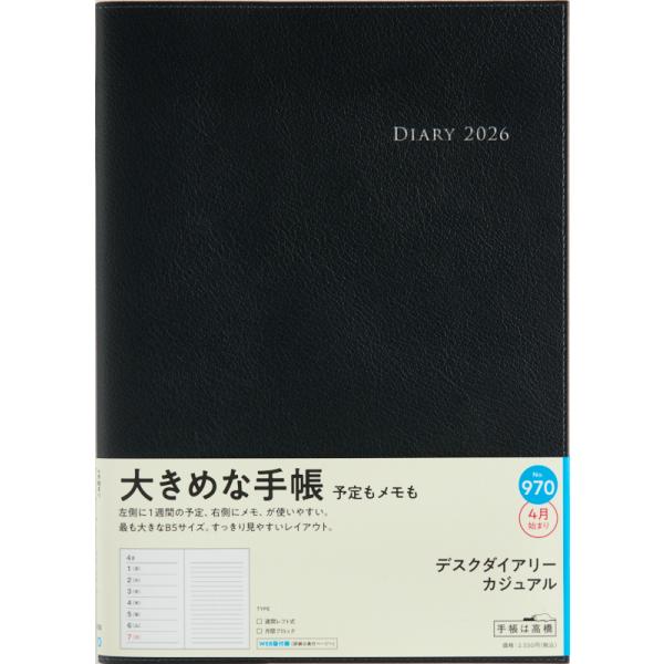 【発売日：2026年02月02日】[高橋書店] 2026年4月始まりダイアリー No.970 デスクダイアリーカジュアルカラー: 黒サイズ: B5判 257×182高橋手帳