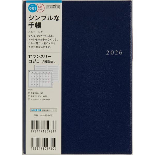 【発売日：2026年02月02日】[高橋書店] 2026年4月始まりダイアリー No.981 T'マンスリーロジェ1カラー: ネイビーサイズ: B6判 182×128高橋手帳