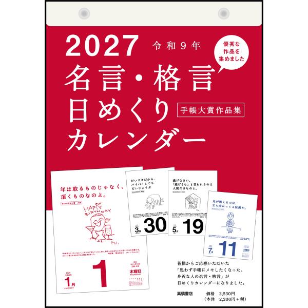 【発売日：2026年09月03日】[高橋書店] 2027年1月始まりカレンダー No.E501 名言・格言日めくりカレンダーサイズ: 257×182mm