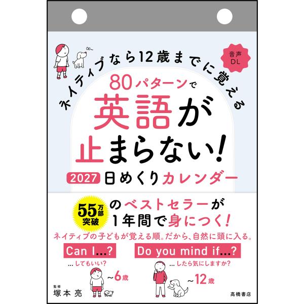 【発売日：2026年09月25日】[高橋書店] 2027年1月始まりカレンダー No.E514 ネイティブなら12歳までに覚える 80パターンで英語が止まらない! 日めくりカレンダーサイズ: 184×128mm