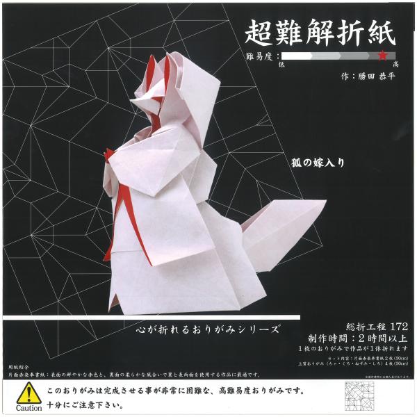 心が折れるおりがみシリーズ第3段トーヨー史上最高の難易度。使用するのはたった１枚のおりがみ！ 超難易度おりがみに挑戦。作品の重厚感と力強さをその手で！総折工程172　制作時間：2時間以上　作品の高さ約8cm30.0×30.0cm●片面赤染奉...