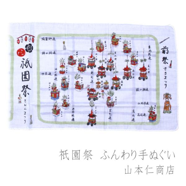 祇園祭の山鉾地図が、先祭（さきまつり）、後祭（あとまつり）別に描かれた手ぬぐい。 ふんわりとやわらかい肌触りが蒸し暑い宵山を心地よくしてくれ、 通り名も入っているので地図代わりにもなり、散策のおともにおすすめです。 ちょっとしたお礼やご挨拶...