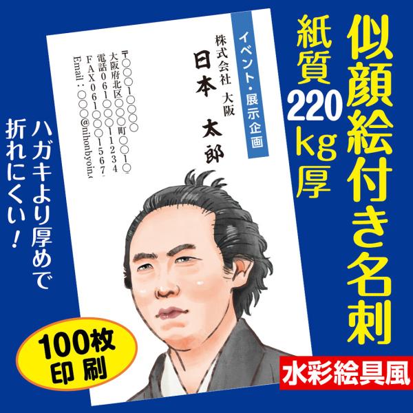 似顔絵を活用して印象に残る名刺づくりをお手伝いいたします♪【似顔絵について】・水彩タッチの温もりのある似顔絵をデータ制作いたします。・顔写真や画像を参考に制作させていただきます。・似顔絵は名刺１件につき１点とさせていただきます。・背景や道具...