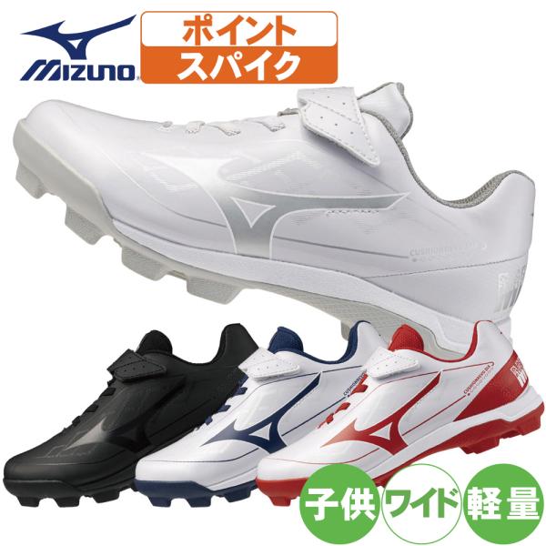 「足に優しい」を追求したポイントスパイク。1．設置面積UP（スタッド表面積の増加）で、着地時の足にかかる負荷を分散。2．ミッドソール前面にミズノエナジー搭載。従来素材に比べて、より柔らかく、より高反発に。着地がより柔らかく、弾むような心地よ...