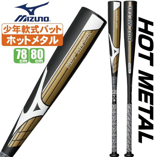 アメリカの硬式バットに多く採用されているハイグレード合金 野球 バット 軟式 少用 ホットメタルミズノ MIZUNO 軟式 金属 バット こども 小学生 ジュニア 中学年 高学年 4年生 5年生 6年生