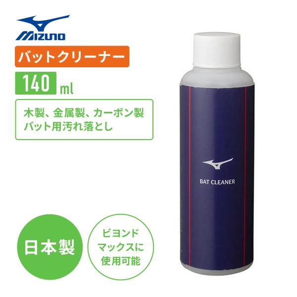 ビヨンドマックスにも使用できるバット用汚れ落とし