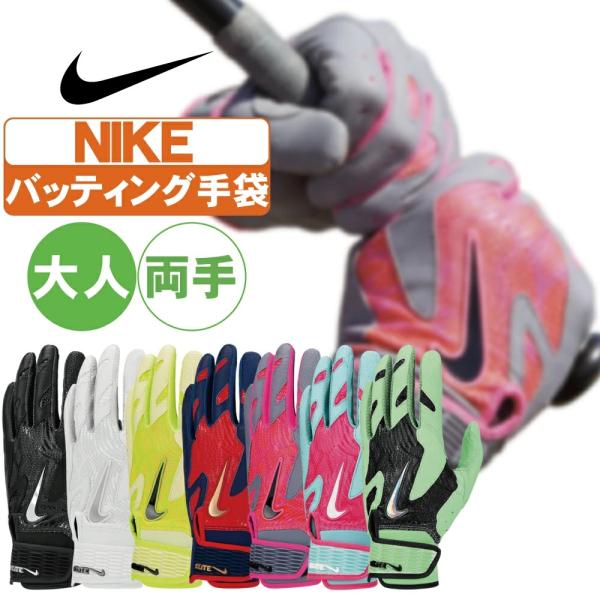 グリップ力と耐久性を高めるためのテクスチャ加工。DRI-FITテクノロジーが快適さを速乾性を保つ。ネオプレンカフが手首を快適に包み込み、しっかりとフィット。強化されたステッチの袖口で長持ちする耐久性を実現。NIKE ナイキ 野球 バッティン...
