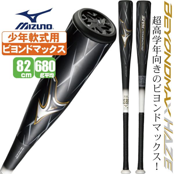 レガシーを超えたビヨンドマックス 「ヘイズ」。未知なる飛びの世界へ！ミートゾーンUP &amp; 肉厚ウレタンで、とらえる・とばす！反発性能、約11％UP（ビヨンドマックスレガシーとの比較）。大人用レガシーを意識した、少年用新型ビヨンドマッ...