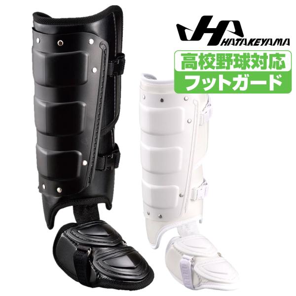 スネ部の広範囲に樹脂加工をしたタイプ。左右別仕様で、より内側への自打球からガード。フットガード レッグガード 打者用 プロテクター 高校野球 高校対応 野球 硬式 準硬式 軟式 ソフトボール 野球用品 野球用具 野球道具 野球器具 野球グッ...