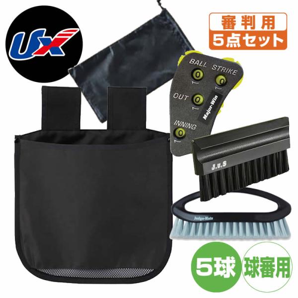 現役審判員のアドバイスを受けた球審用5点セット。【ボールバッグ】ボールが中で踊らない収納フィット型。土、砂、泥を除去するメッシュ仕様のウエスト側2重構造です。【審判ブラシ】ホームベース上の泥、土、砂を除去する、スクレーパー機能を搭載した、全...