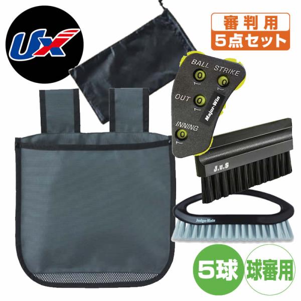 現役審判員のアドバイスを受けた球審用5点セット。【ボールバッグ】ボールが中で踊らない収納フィット型。土、砂、泥を除去するメッシュ仕様のウエスト側2重構造です。【審判ブラシ】ホームベース上の泥、土、砂を除去する、スクレーパー機能を搭載した、全...