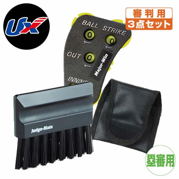 現役審判員のアドバイスを受けた塁審用3点セット。【審判ブラシ コンパクト】ホームベース上の泥、土、砂を除去する、スクレーパー機能を搭載した、全天候型ハケ。【塁審用ブラシケース】塁審用ブラシ収納ポーチ（ハケケース）【インジケーター】ダイヤルは...