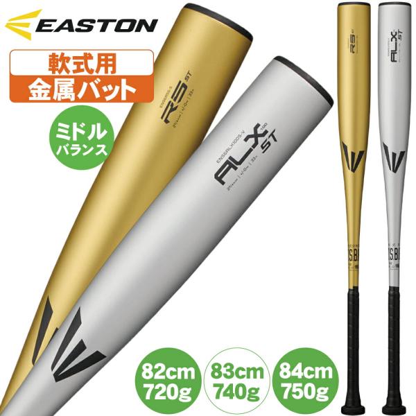 硬く弾くゴールド、柔らかく乗せて運ぶシルバーのイーストン「STシリーズ」。硬式金属の特徴を取り込んだ軟式金属バット。ハイパフォーマンスバットが使えない草野球や、高校軟式、中学軟式のプレーヤーに。少し重い重量設定で、飛距離も求めるプレーヤーに...