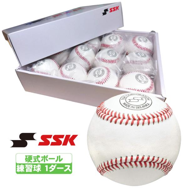 SSKの硬式練習球。1ダース(12球入)中学硬式・高校野球・大学野球・社会人の練習用ボールに。エスエスケイ 硬式ボール 練習用ボール 練習球 硬球 安い ブランド ダース