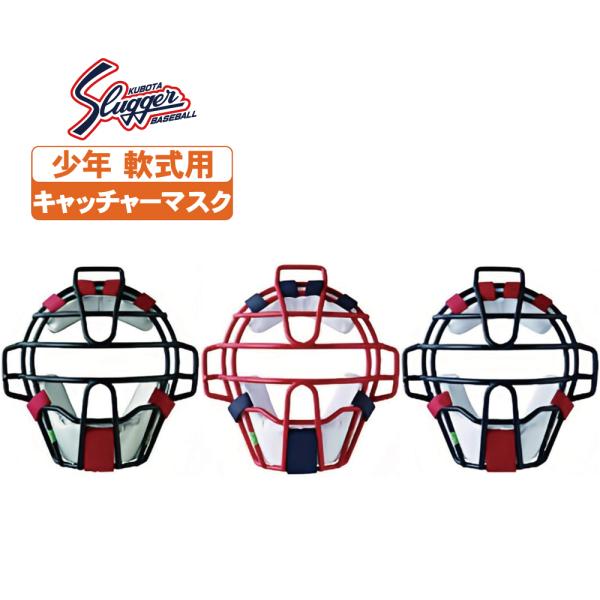 久保田スラッガーキャッチャー用マスク