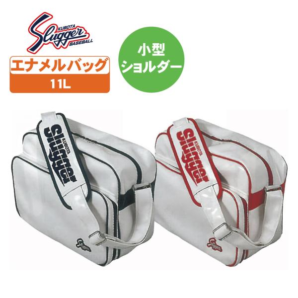 久保田スラッガーのベースボール小型エナメルショルダーバッグ