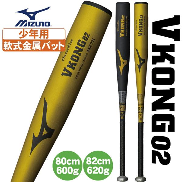 ロングヒットセラーのVコングシリーズ！その中でも最も人気のVKONG02のの小学生軟式仕様モデル。振り抜きやすいバランスで操作しやすい、王道のメタルバットです。ミズノ MIZUNO 軟式 金属 バット こども 小学生 ジュニア 高学年 5年...