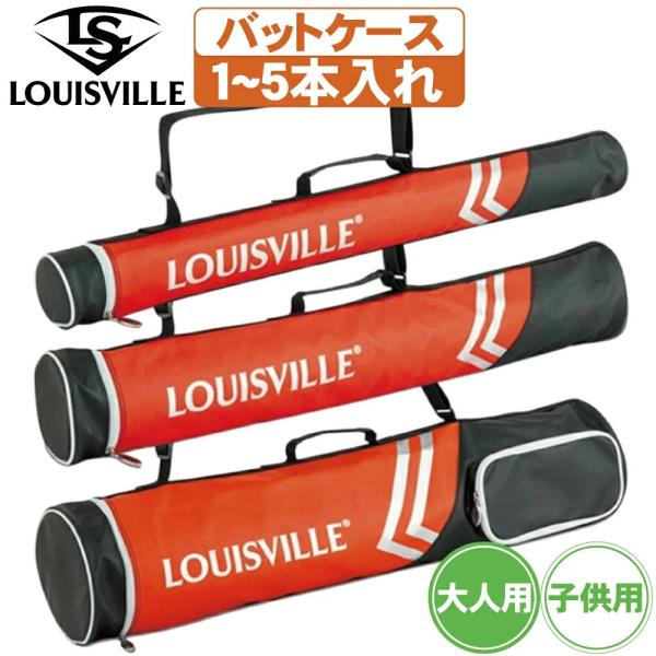ルイスビルスラッガーバットケースこども用と大人用に、1本入れ、2本入れ、5本入れ（大人用のみ）の3タイプが登場。