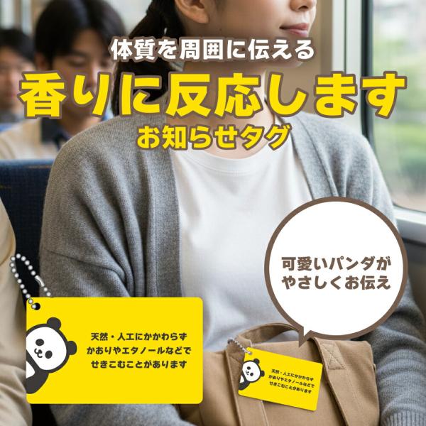 【品　名】　香りに反応します お知らせタグ カード 【サイズ】　85×54mm【素　材】　塩化ビニール板＋PPマットラミネート【カラー】　イエローアルコール消毒やエタノール、香料などの刺激でせき込みや咳が出てしまう体質の方のための表示タグで...