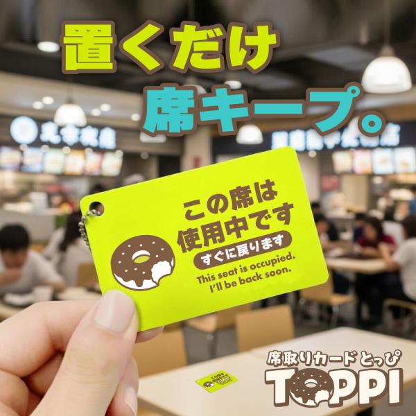 【品　名】　席取りカード TOPPI(とっぴ) 【サイズ】　85×54mm【素　材】　塩化ビニール板＋PPマットラミネート【カラー】　チョコバナナ/チョコミントフードコートやカフェで「席を確保したいけれど荷物は置きたくない」そんな時に便利な...
