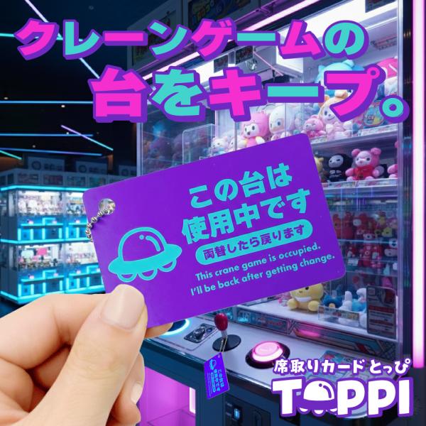 【品　名】　席取りカード TOPPI(とっぴ) 【サイズ】　85×54mm【素　材】　塩化ビニール板＋PPマットラミネート【カラー】　ネオンパープル/ネオンブルーゲームセンター専用 台キープカード両替やちょっとした離席の際に、「使用中」「す...