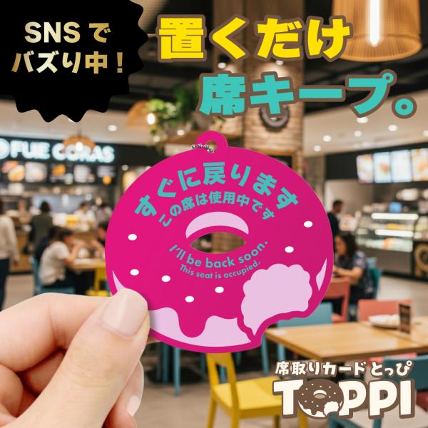 【品　名】　席取りカード TOPPI(とっぴ) 【サイズ】　90×85mm【素　材】　塩化ビニール板＋PPマットラミネート【カラー】　チョコレートドーナツ/ストロベリードーナツフードコートやカフェで「席は確保したいけれど、荷物は置きたくない...
