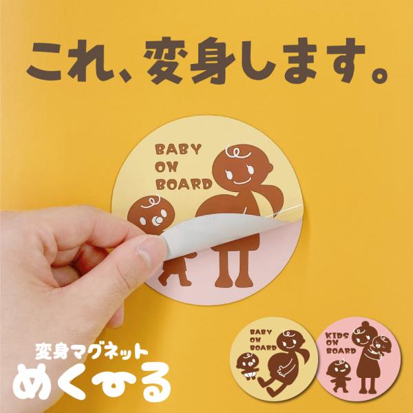 【発売日：2024年03月01日】【品　名】　変身マグネットめくーる　きょうだい【サイズ】　横 100mm　縦 100mm【素　材】　マグネット【カラー】　イエロー(BABY ON BOARD)/ピンク(KIDS ON BOARD)変身マグ...