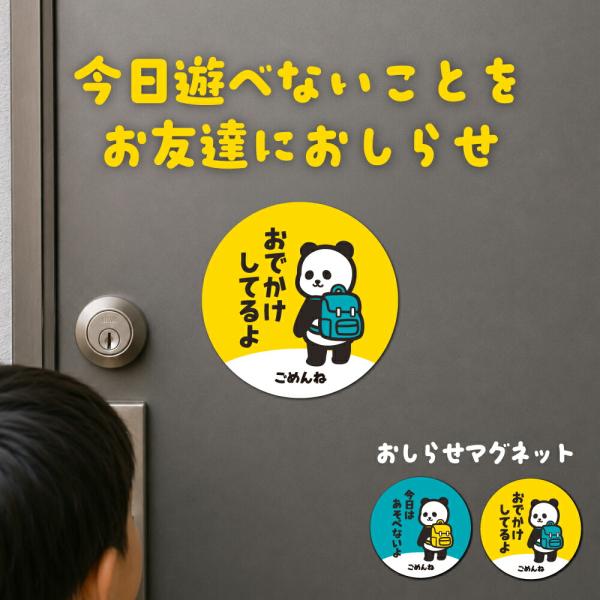 【発売日：2026年06月04日】【品　名】　今日はあそべないよ おしらせマグネット【サイズ】　横 100mm　縦 100mm【素　材】　マグネット「遊びたい！」と誘ってくれるのは嬉しいことですが、習い事や体調などで遊べない日もあります。断...