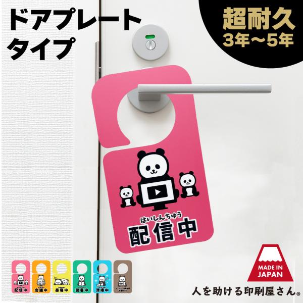 【品　名】　〇〇中(パンダ)プレート【サイズ】　横 95mm　縦 170mm【素　材】　ポリプロピレン【カラー】　各色リモートワークやWEB会議などニューノーマルな働き方が定着している今、会議の邪魔をしてほしくない。仕事中なので勝手に部屋に...