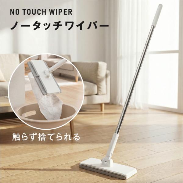 【手軽にお掃除できる】タッチレスワイパーフローリングのお掃除シートはかがまず、柄を上から押すだけのワンプッシュ装着！手を汚さないタッチレスワイパーです。【手を汚さずシート着脱】お掃除シートは、柄を垂直に押してヘッドに挟めるプッシュタイプ。ヘ...