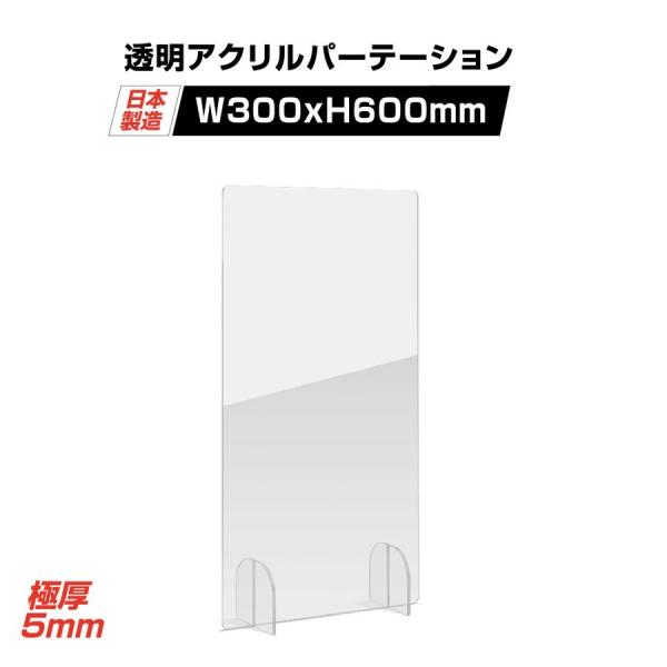 【商品仕様】本体サイズ：W300×H600mm窓サイズ：なし材質：アクリルキャスト板 生産国：日本置くだけ簡単、工事や取付け加工も不要！仕事場、病院やカウンターなどで隣の席からのプライバシー保護やウイルス対策として使用できる、机を仕切るため...