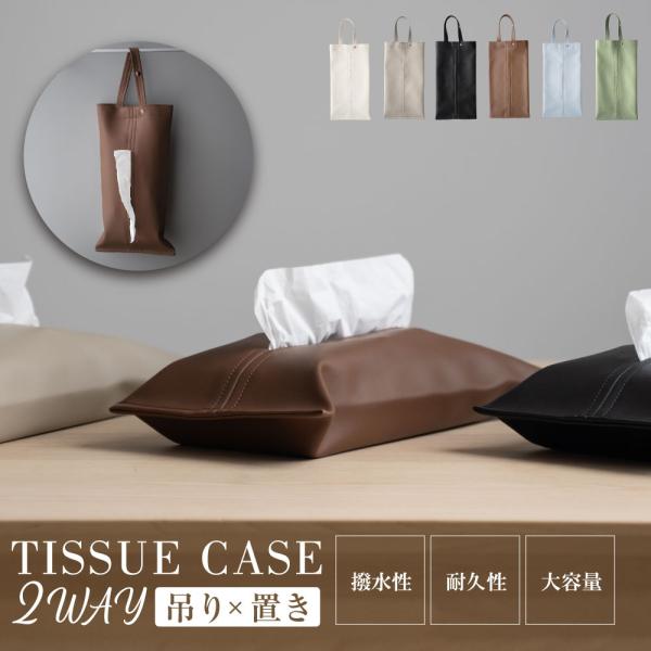 【掛け×置き２WAY/ベルト付きティッシュケース】バッグ型の吊るせるティッシュケース。手を伸ばせるところに見栄えよく吊るせて場所を取らない。もちろん置いて使える２WAYタイプ。【2段階調節吊り下げベルト/車内・ベビーカーに装着可能】吊り下げ...