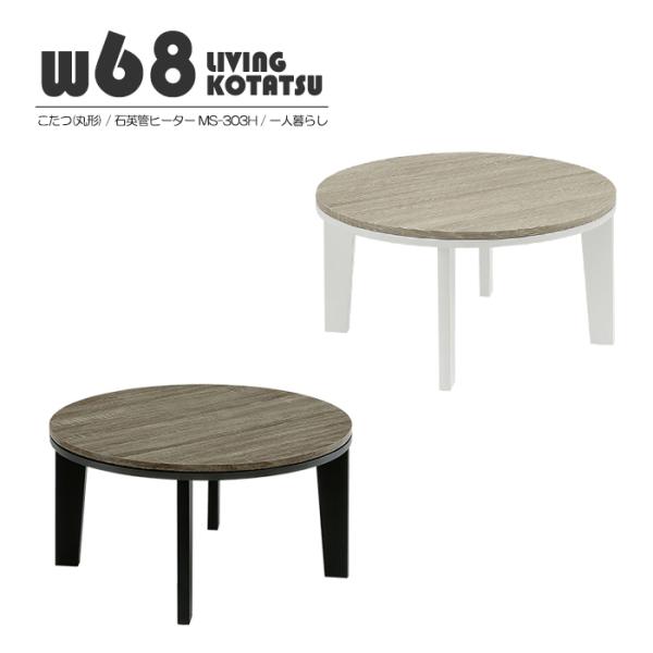 幅、奥行き68cmのコンパクトでカジュアルなこたつ木目調の天板と細身の脚が一人暮らしにピッタリで、冬は勿論こたつを必要としない時期にも年間を通してご使用になれます。【商品コード：3150041000】【商品名】 幅68cm 円形 こたつ【商...