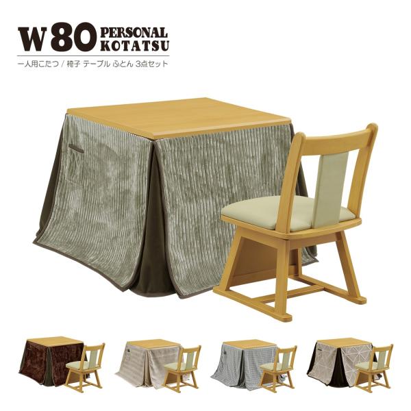 幅80cmの正方形こたつテーブルに、こたつ布団、チェアの3点セットヒーターは薄型設計でこたつ内部もゆったり広々、U字形ヒーターなので効率的に暖め、速熱・速暖で快適です。温度ヒューズ、電源コードには電流ヒューズを内蔵で念を入れた安全性の高い安...