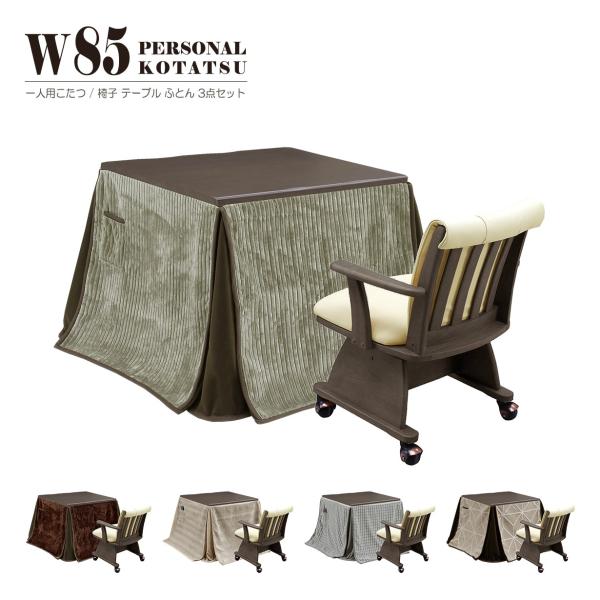 幅85cmの正方形こたつテーブルに、こたつ布団、キャスター付きチェアの3点セットヒーターは薄型設計でこたつ内部もゆったり広々、U字形ヒーターなので効率的に暖め、速熱・速暖で快適です。温度ヒューズ、電源コードには電流ヒューズを内蔵で念を入れた...