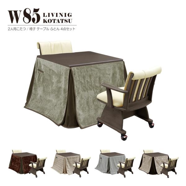 幅85cmの正方形こたつテーブルに、こたつ布団、キャスター付きチェア2脚の4点セットヒーターは薄型設計でこたつ内部もゆったり広々、U字形ヒーターなので効率的に暖め、速熱・速暖で快適です。温度ヒューズ、電源コードには電流ヒューズを内蔵で念を入...